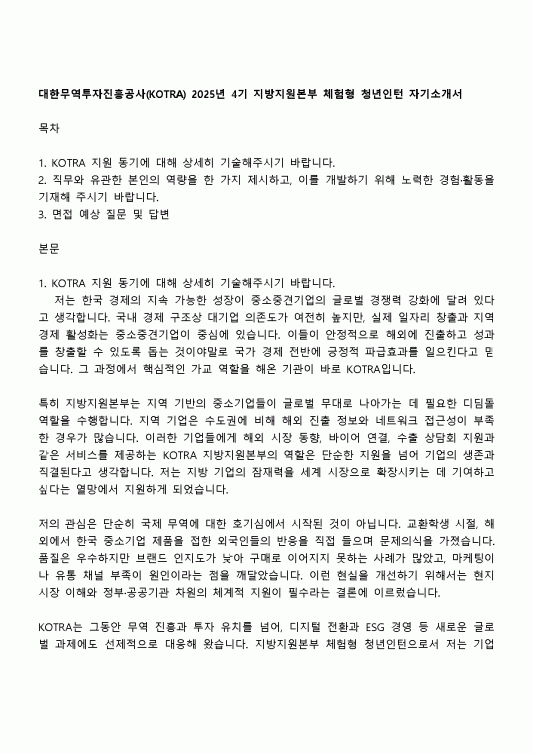 대한무역투자진흥공사(KOTRA) 2025년 4기 지방지원본부 체험형 청년인턴 자기소개서