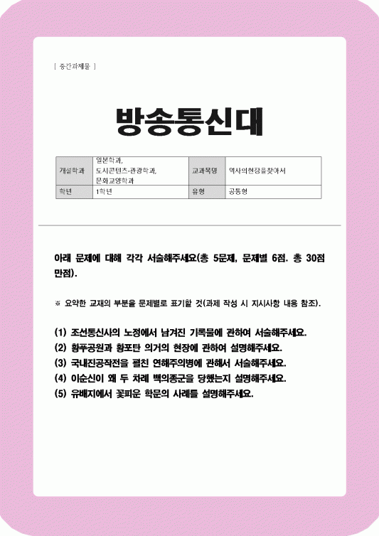 방통대중간과제 (역사의현장을찾아서) (1) 조선통신사의 노정에서 남겨진 기록물에 관하여 서술해주세요 (2) 황푸공원과 황포탄 의거의 현장에 관하여 설명해주세요 (3)