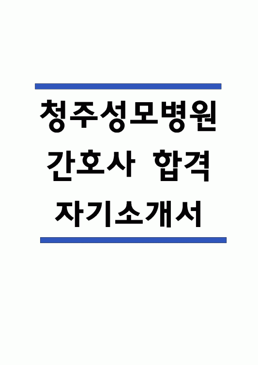 [청주성모병원 간호사 자소서] 청주성모병원 간호사 자기소개서