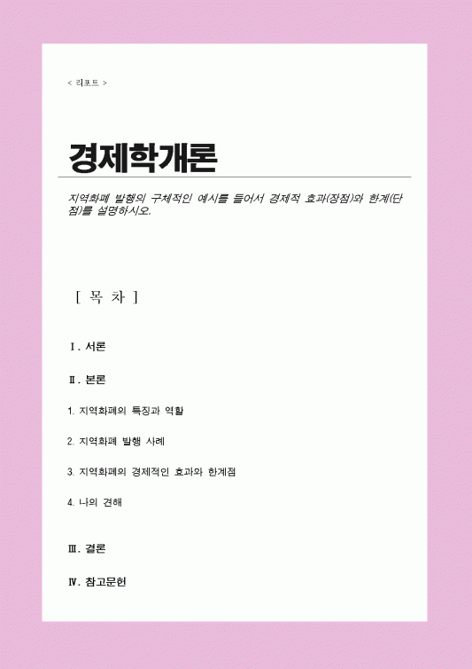 지역화폐 발행의 구체적인 예시를 들어서 경제적 효과 장점와 한계 단점을 설명하시오