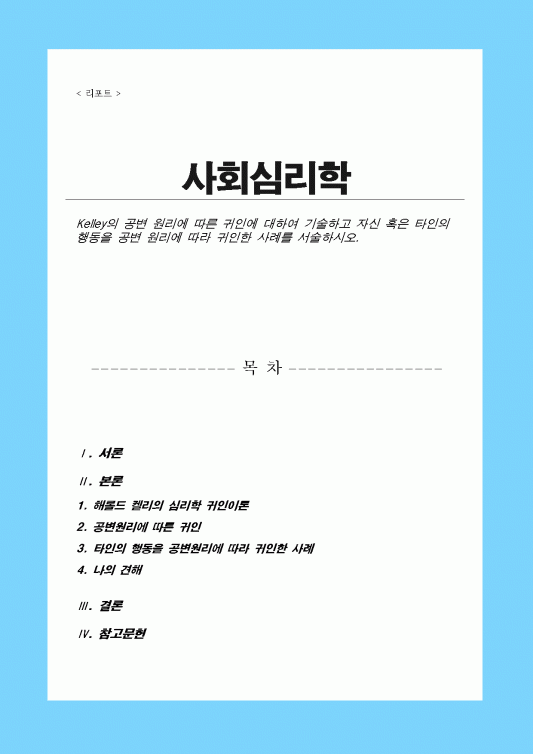 Kelley의 공변 원리에 따른 귀인에 대하여 기술하고 자신 혹은 타인의 행동을 공변 원리에 따라 귀인한 사례를 서술하시오