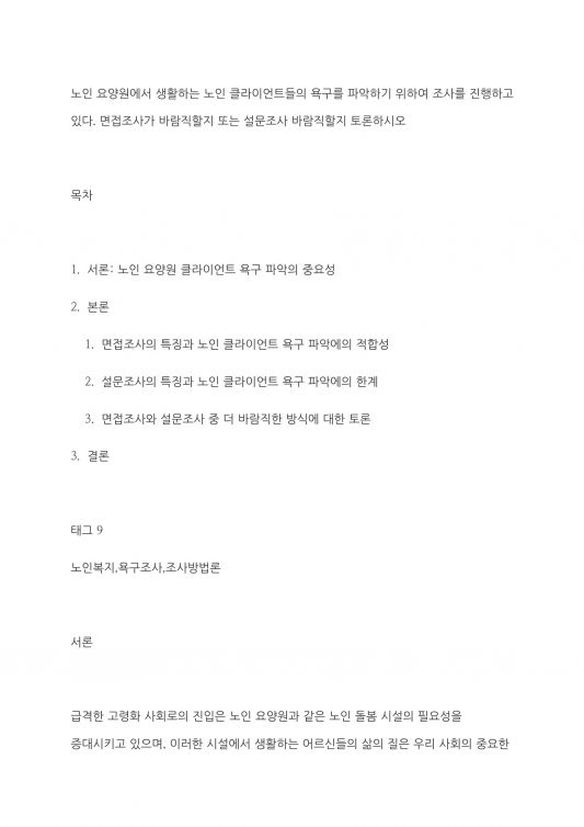 노인 요양원에서 생활하는 노인 클라이언트들의 욕구를 파악하기 위하여 조사를 진행하고 있다. 면접조사가 바람직할지 또는 설문조사 바람직할지 토론하시오