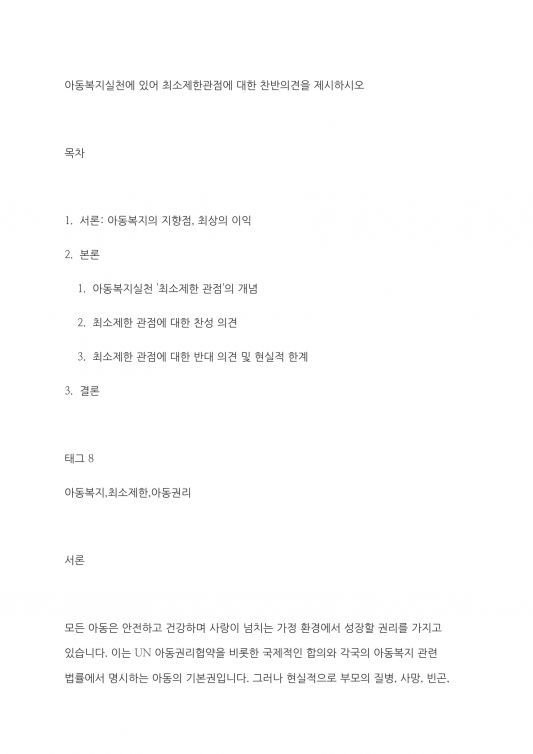 아동복지실천에 있어 최소제한관점에 대한 찬반의견을 제시하시오​