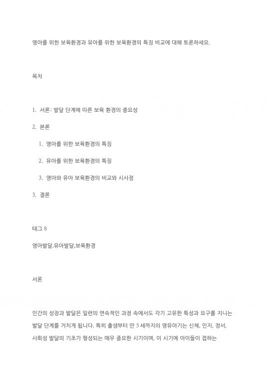 영아를 위한 보육환경과 유아를 위한 보육환경의 특징 비교에 대해 토론하세요