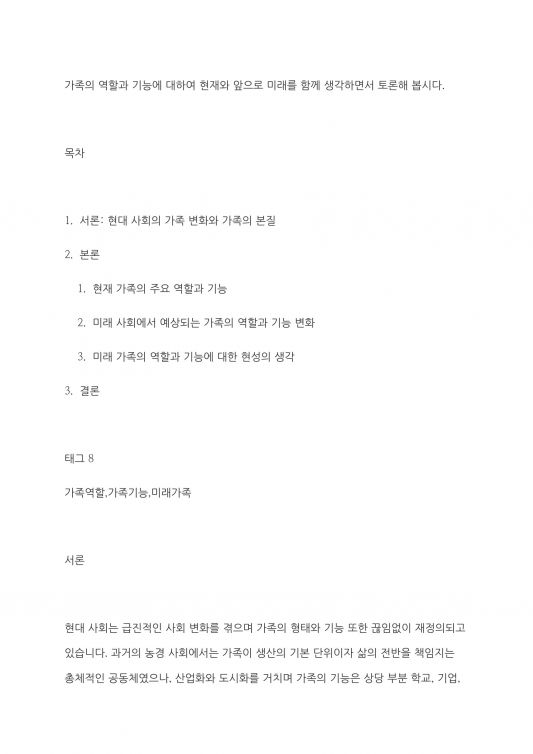 가족의 역할과 기능에 대하여 현재와 앞으로 미래를 함께 생각하면서 토론해 봅시다