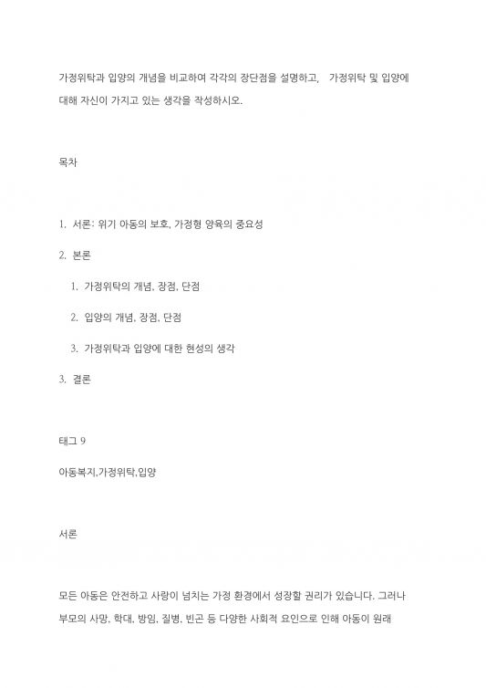 가정위탁과 입양의 개념을 비교하여 각각의 장단점을 설명하고， 가정위탁 및 입양에 대해 자신이 가지고 있는 생각을 작성하시오