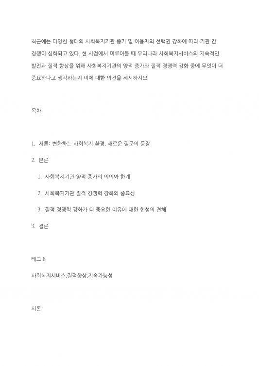 최근에는 다양한 형태의 사회복지기관 증가 및 이용자의 선택권 강화에 따라 기관 간 경쟁이 심화되고 있다