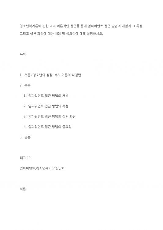 청소년복지론에 관한 여러 이론적인 접근들 중에 임파워먼트 접근 방법의 개념과 그 특성, 그리고 실천 과정에 대한 내용 및 중요성에 대해 설명하시오