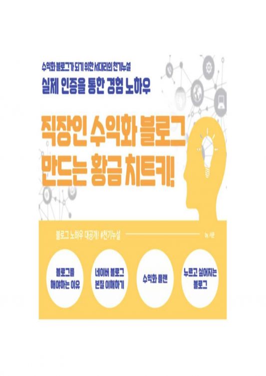 수익형 블로그 만드는 치트키직장인도 가능한 블로그 노하우