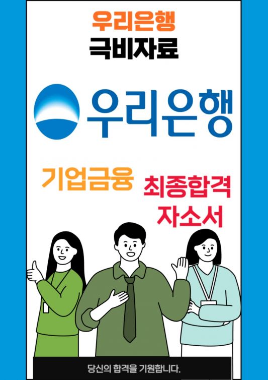 우리은행 기업금융 25년도 최종자소서 [극비자료]