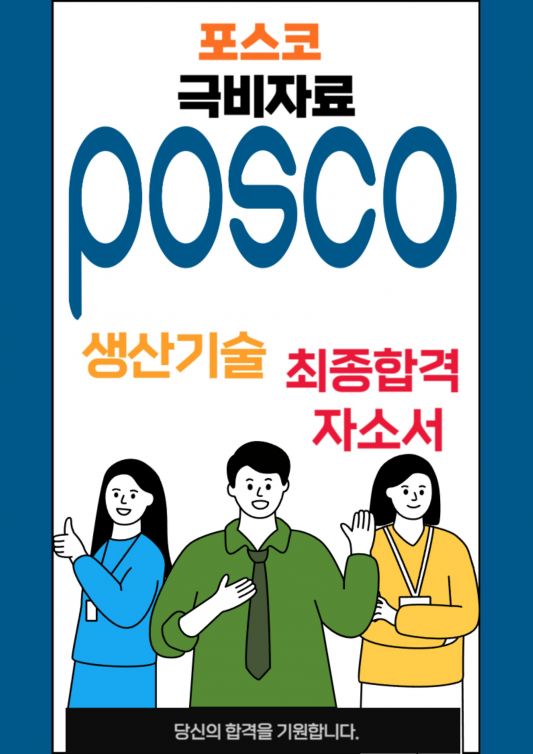 포스코 생산기술 25년도 최종자소서 [극비자료]