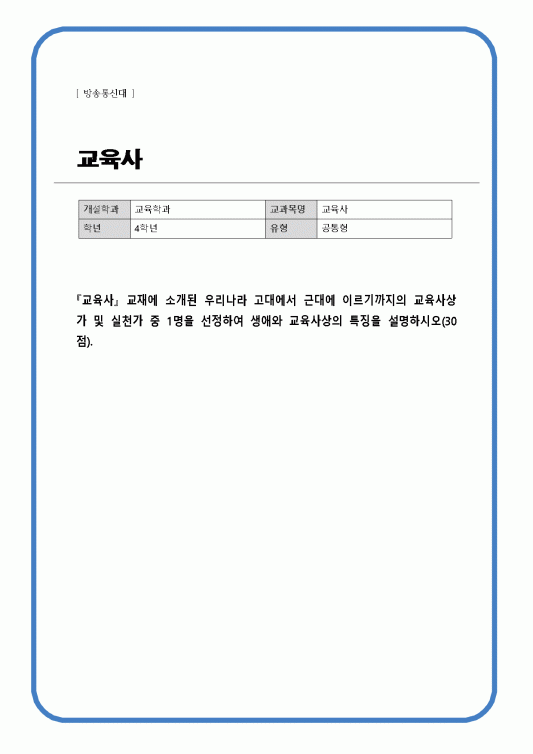 [교육사] 교재에 소개된 우리나라 고대에서 근대에 이르기까지의 교육사상가 및 실천가 중 1명을 선정하여 생애와 교육사상의 특징을 설명하시오