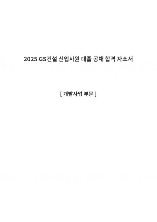 GS건설 - 자소서 및 기업분석 자료