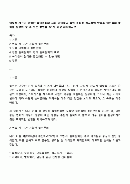 어릴적 자신이 경험한 놀이문화와 요즘 아이들의 놀이 문화를 비교하여 앞으로 아이들의 놀이를 활성화 할 수 있는 방법을 3가지 이상 제시하시오