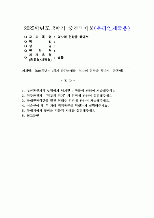 (2025학년도 2학기 중간과제물, 역사의 현장을 찾아서, 공통형) 아래 문제에 대해 각각 서술해주세요. (1) 조선통신사의 노정에서 남겨진 기록물에 관하여 서술해주세요. (2) 황푸공원과 ‘황포의 의거’의 현장에 관하여 설명해주세요. (3) 국내진공작전을 펼친 연해주 의병에 관하여 서술해주세요. (4) 이순신이 왜 두 차례 백의종군을 당했는지 설명해주세요. (5) 유배지에서 꽃피운 학문의 사례를 설명해주세요.