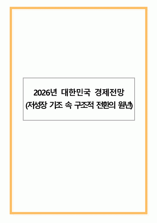 2026년 대한민국 경제전망(저성장 기조 속 구조적 전환의 원년)