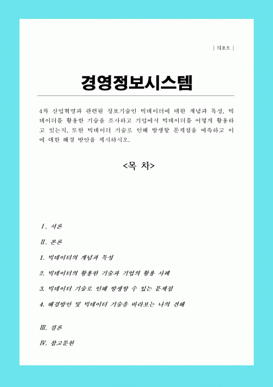 4차 산업혁명과 관련된 정보기술인 빅데이터에 대한 개념과 특성 빅데이터를 활용한 기술을 조사 기업에서 빅데이터를 어떻게 활용하고 있는지 또한 빅데이터 기술로 인해 발생할 문제점을 예측 이에 대한 해결 방안
