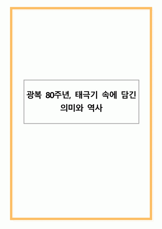 광복 80주년, 태극기 속에 담긴 의미와 역사