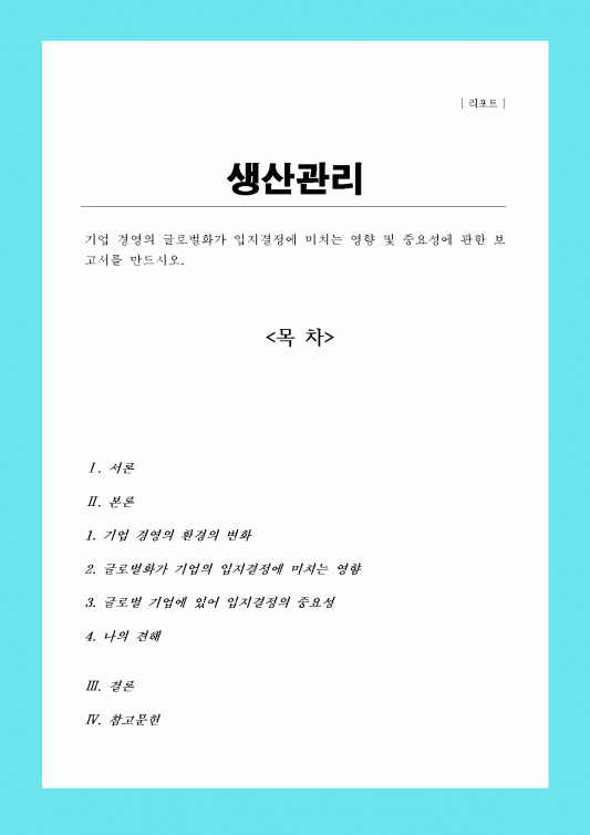 기업 경영의 글로벌화가 입지결정에 미치는 영향 및 중요성에 관한 보고서를 만드시오