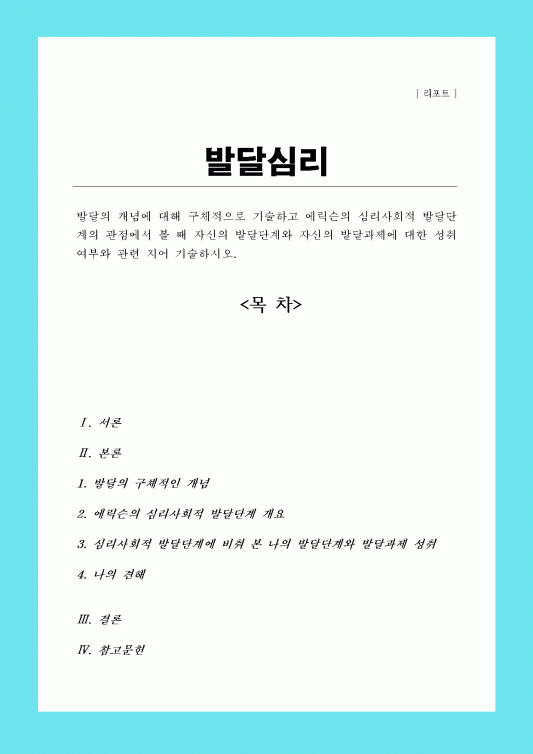 발달의 개념에 대해 구체적으로 기술 에릭슨의 심리사회적 발달단계의 관점에서 볼 때 자신의 발달단계와 자신의 발달과제에 대한 성취여부