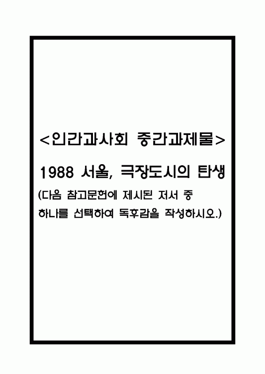 [2025학년도 2학기 중간과제물,인간과사회,공통형] 1988 서울, 극장도시의 탄생 독후감 (다음 참고문헌에 제시된 저서 중 하나를 선택하여 독후감을 작성하시오.)