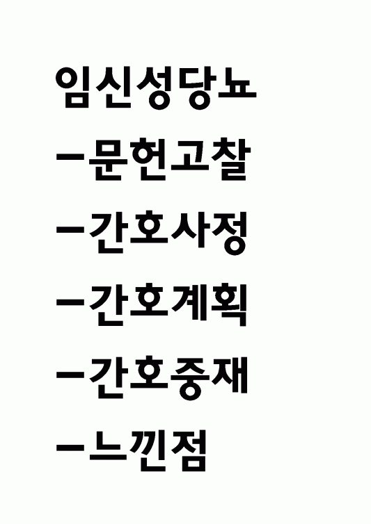 임신성당뇨 연구레포트 - 임신성당뇨 문헌고찰과 간호사정,간호계획,간호중재 및 느낀점