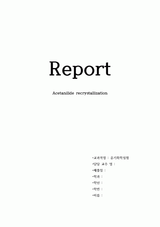 아세트 아닐리드 재결정 결과 리포트