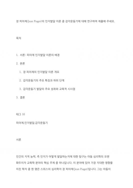 장 피아제(Jean Piaget)의 인지발달 이론 중 감각운동기에 대해 연구하여 제출해 주세요
