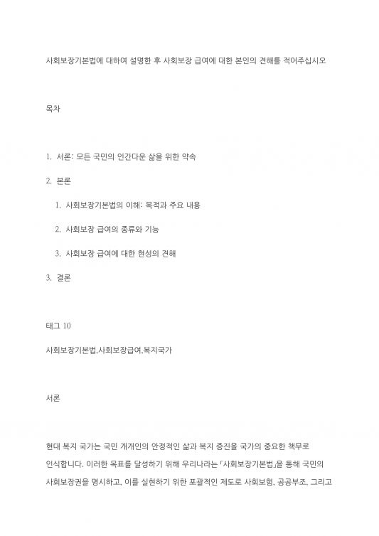 사회보장기본법에 대하여 설명한 후 사회보장 급여에 대한 본인의 견해를 적어주십시오