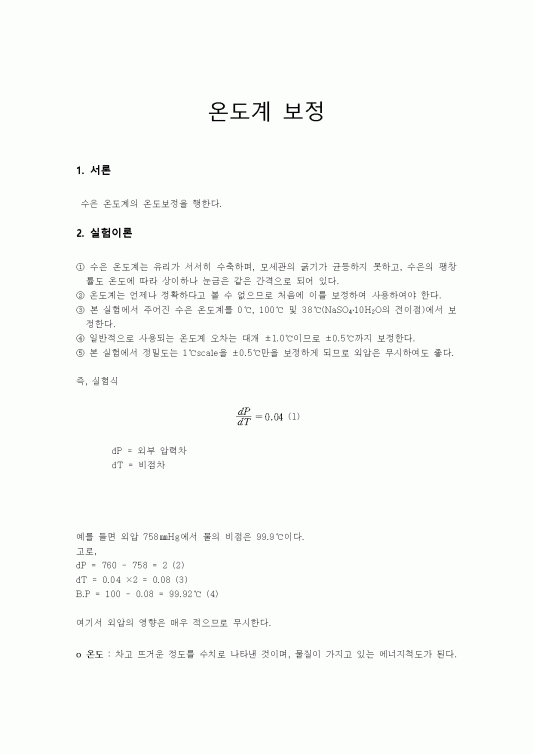 온도계보정 레포트 자료