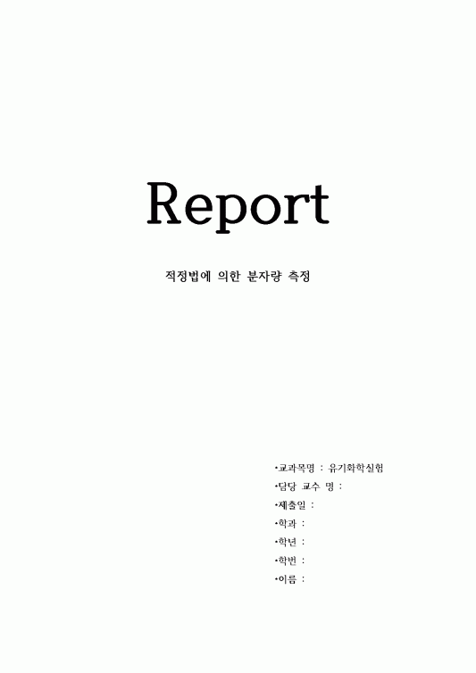 적정법에 의한 분자량측정 결과리포트