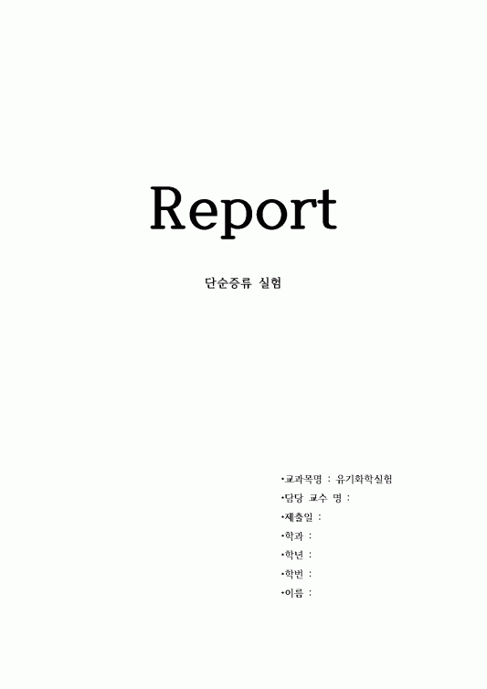 증류 결과리포트