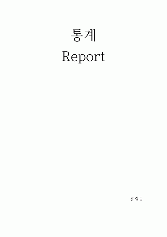 통계(Statistics) 개념과 활용 보고서