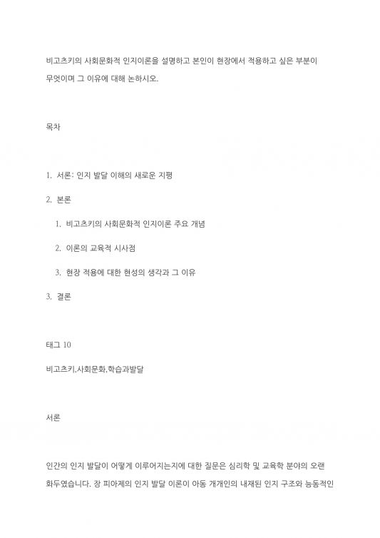 비고츠키의 사회문화적 인지이론을 설명하고 본인이 현장에서 적용하고 싶은 부분이 무엇이며 그 이유에 대해 논하시오