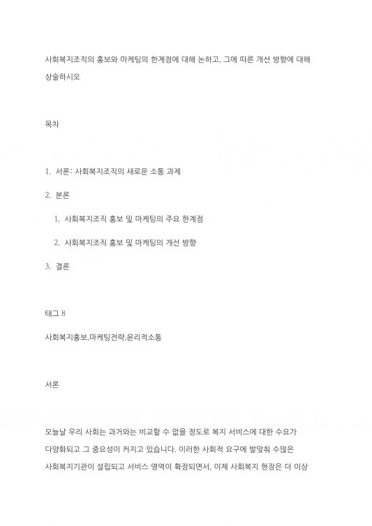 사회복지조직의 홍보와 마케팅의 한계점에 대해 논하고, 그에 따른 개선 방향에 대해 상술하시오