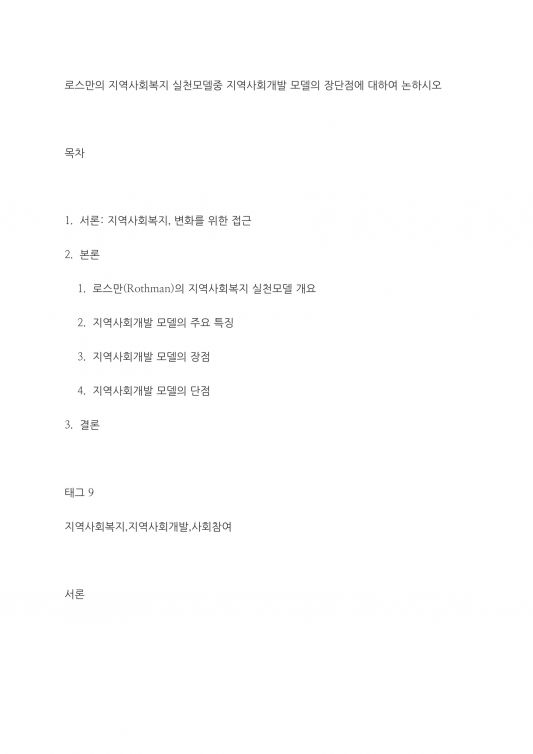 로스만의 지역사회복지 실천모델중 지역사회개발 모델의 장단점에 대하여 논하시오