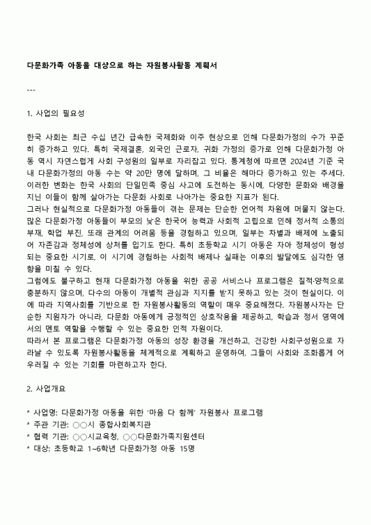 다문화가족 아동을 대상으로 하는 자원봉사활동 계획서