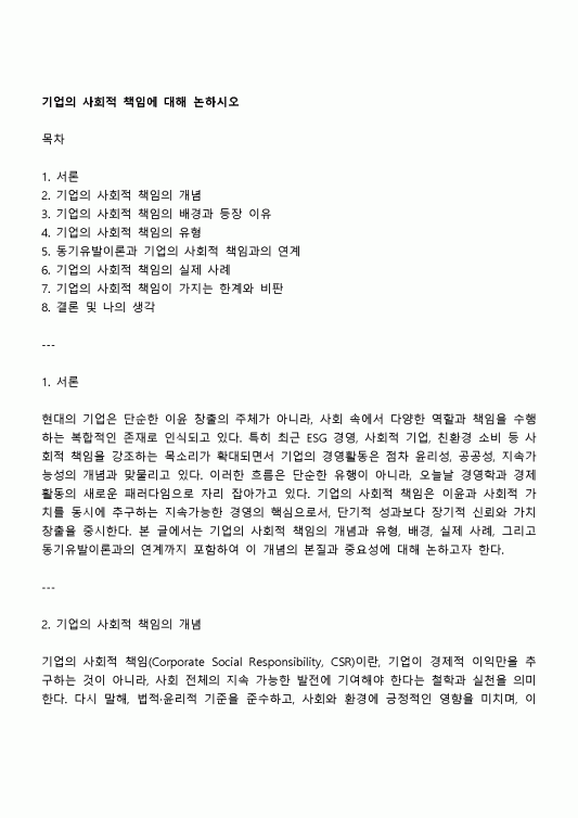 기업의 사회적 책임에 대해 논하시오