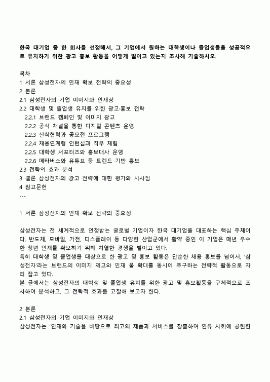 한국 대기업 중 한 회사를 선정해서, 그 기업에서 원하는 대학생이나 졸업생들을 성공적으로 유치하기 위한 광고 홍보 활동을 어떻게 벌이고 있는지 조사해 기술하시오