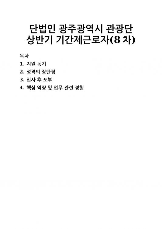 [자기소개서] 단법인 광주광역시 관광단 상반기 기간제근로자(8차) 자기소개서 우수 예문 BEST 자소서