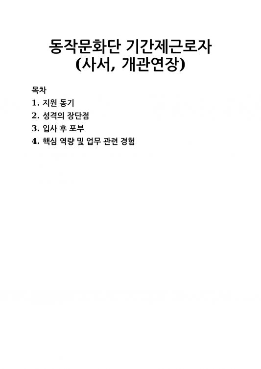 [자기소개서] 동작문화단 기간제근로자(사서, 개관연장) 자기소개서 우수 예문 BEST 자소서