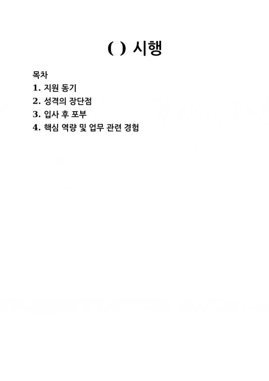 [자기소개서] ( ) 시행 자기소개서 우수 예문 BEST 자소서