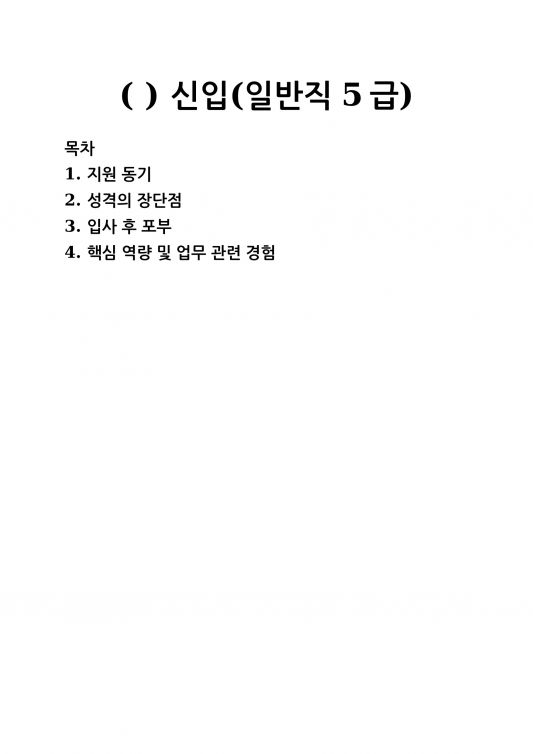 [자기소개서] ( ) 신입(일반직 5급) 자기소개서 우수 예문 BEST 자소서