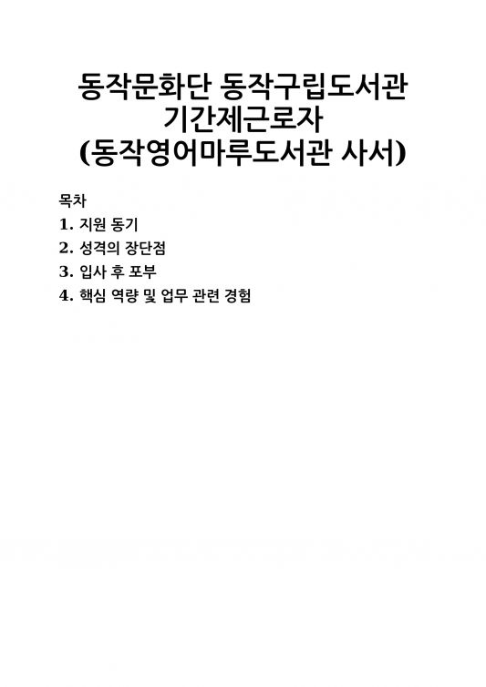 [자기소개서] 동작문화단 동작구립도서관 기간제근로자 (동작영어마루도서관 사서) 자기소개서 우수 예문 BEST 자소서