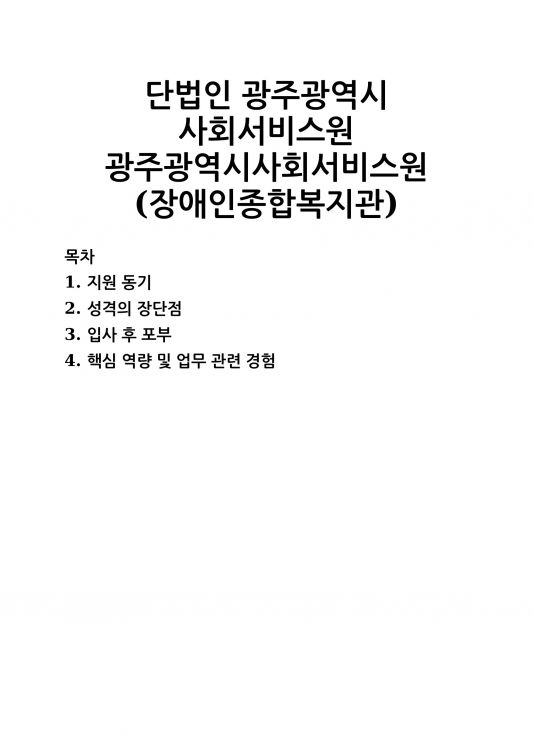 [자기소개서] 단법인 광주광역시 사회서비스원 광주광역시사회서비스원 (장애인종합복지관) 자기소개서 우수 예문 BEST 자소서