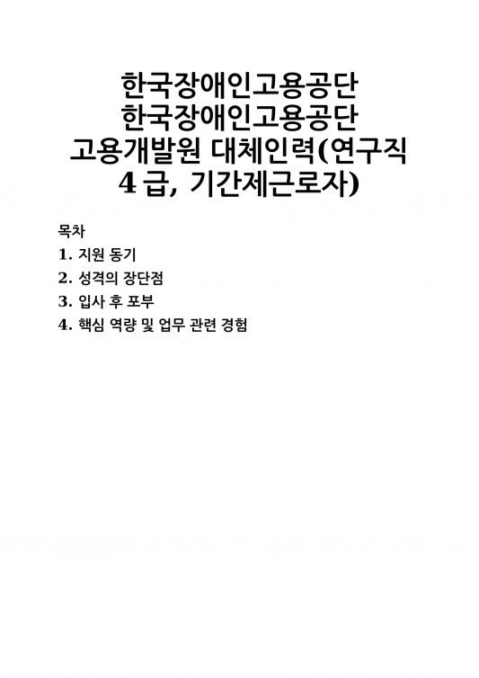 [자기소개서] 한국장애인고용공단 한국장애인고용공단 고용개발원 대체인력(연구직 4급, 기간제근로자)  자기소개서 우수 예문 BEST 자소서
