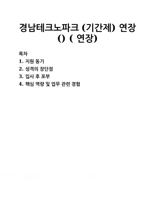 [자기소개서] 경남테크노파크 (기간제) 연장() ( 연장) 자기소개서 우수 예문 BEST 자소서