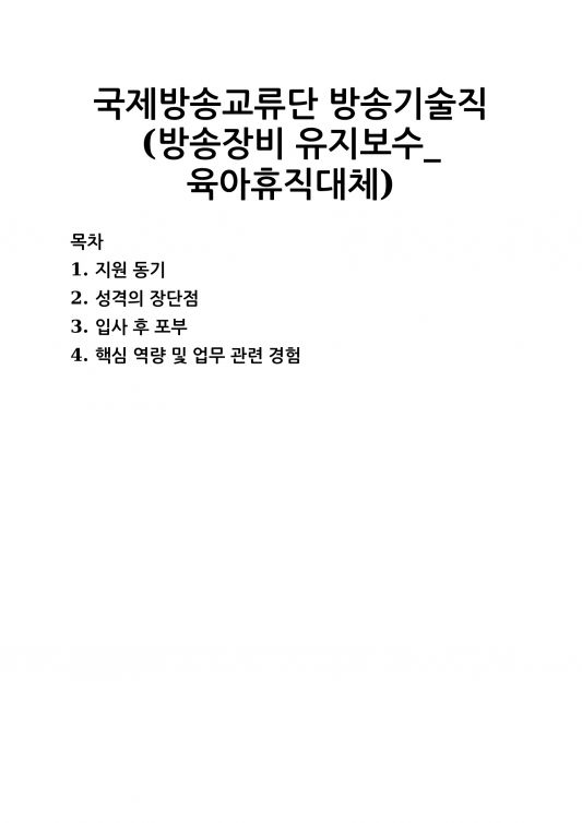 [자기소개서] 국제방송교류단 방송기술직(방송장비 유지보수_육아휴직대체)  자기소개서 우수 예문 BEST 자소서