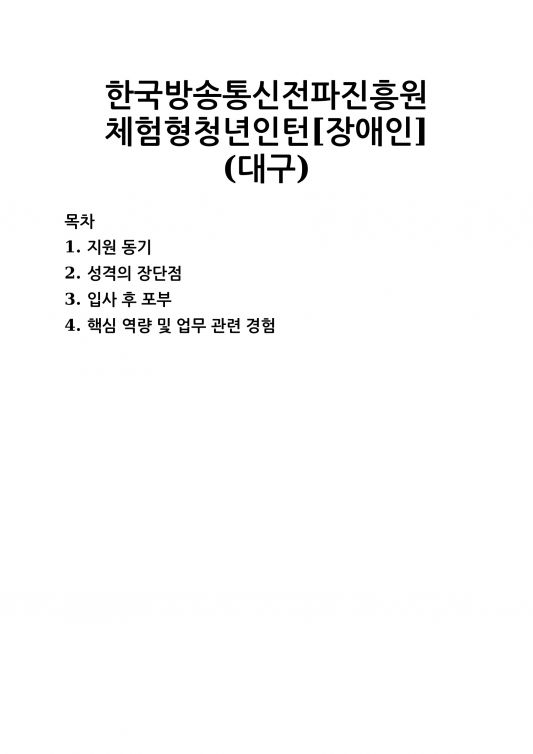 [자기소개서] 한국방송통신전파진흥원 체험형청년인턴[장애인](대구) 자기소개서 우수 예문 BEST 자소서