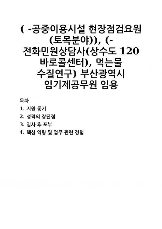 [자기소개서] ( -공중이용시설 현장점검요원(토목분야)), (-전화민원상담사(상수도 120바로콜센터), 먹는물 수질연구) 부산광역시 임기제공무원 임용 자기소개서 우수 예문 BEST 자소서